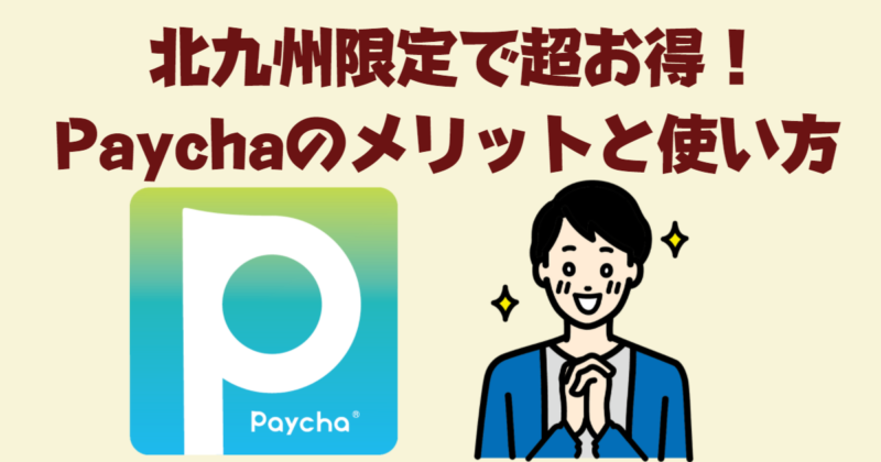 【北九州限定】ペイチャ（Paycha）でお得に買い物しよう！プレミアム付きキャッシュレス商品券の使い方とメリット | もへラボ